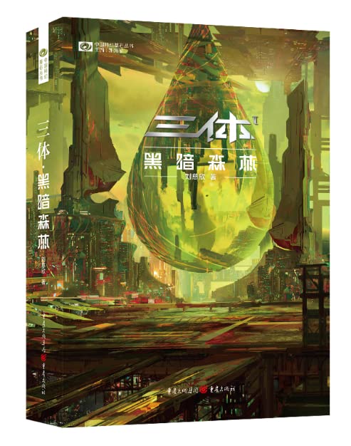 The Dark Forest (Chinese Edition) by Liu Cixin | Goodreads