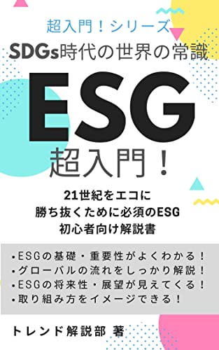 Common sense of the world in the SDGs era ESG super introduction: ESG essential to succeeding ...