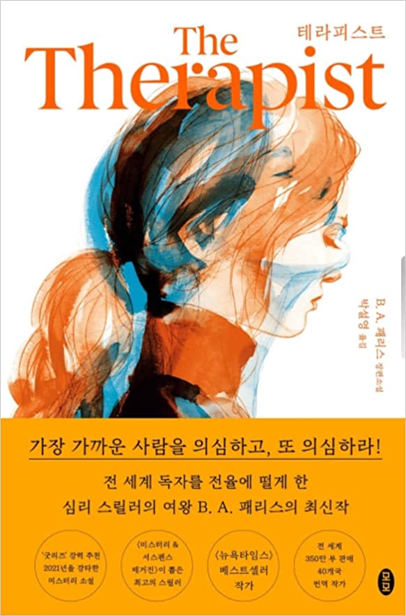 테라피스트 by B.A. Paris | Goodreads