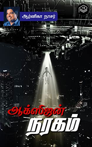 Oxygen Naragam (Tamil Edition) by Arnika Nasser | Goodreads