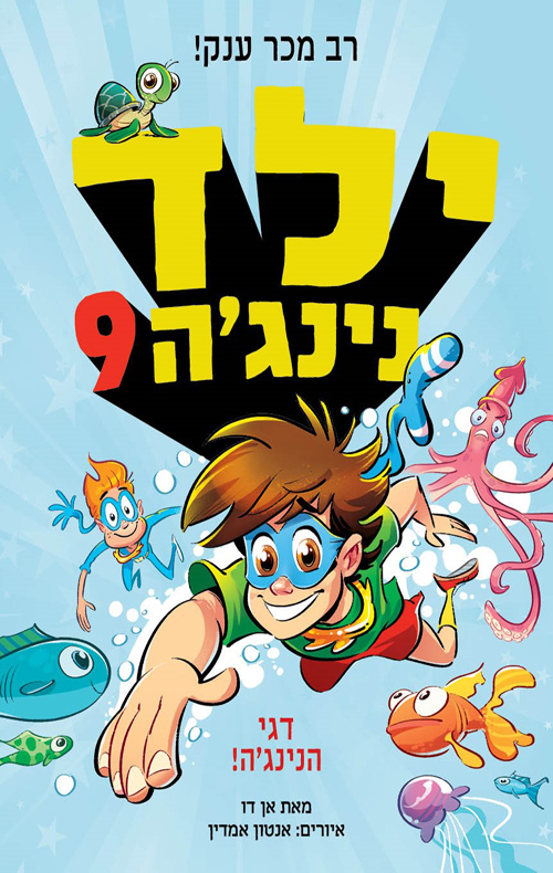 ילד נינג'ה 9: דגי הנינג'ה! by Anh Do | Goodreads