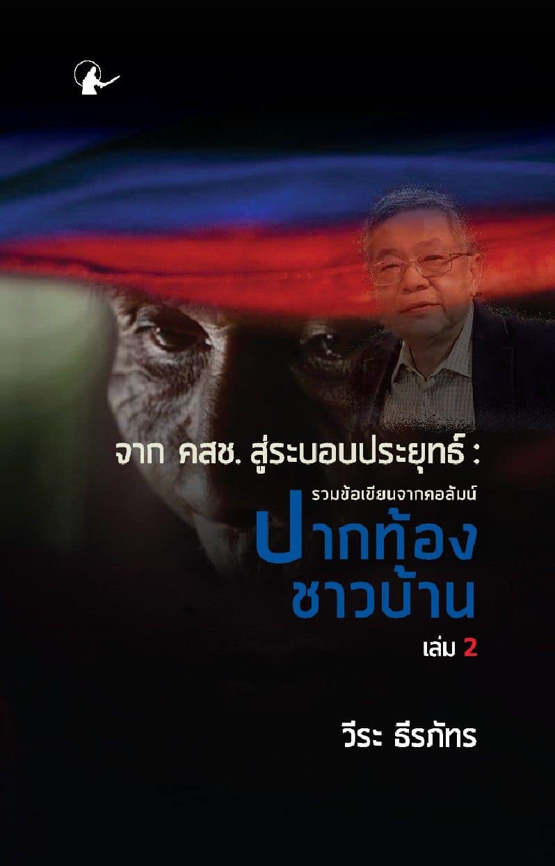 จาก คสช. สู่ระบอบประยุทธ์ : รวมข้อเขียนจากคอลัมน์ปากท้องชาวบ้าน เล่ม 2 ...