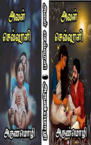 அவள் செவ்வரளி : AVAL SEVVARALI (Tamil Edition) by அருண்மொழி G | Goodreads