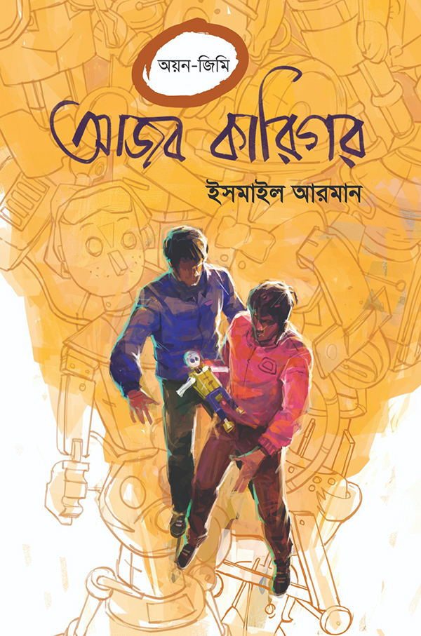 আজব কারিগর (অয়ন-জিমি #20) by Ismail Arman | Goodreads