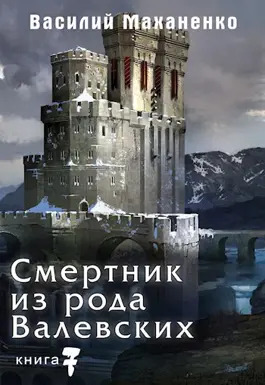 Смертник из рода Валевских. Книга 7 by Vasily Mahanenko | Goodreads