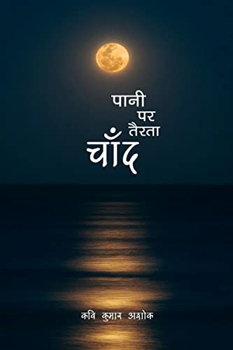 Pani par Tairta Chand / पानी पर तैरता चाँद : काव्य संग्रह by Kavi Kumar ...