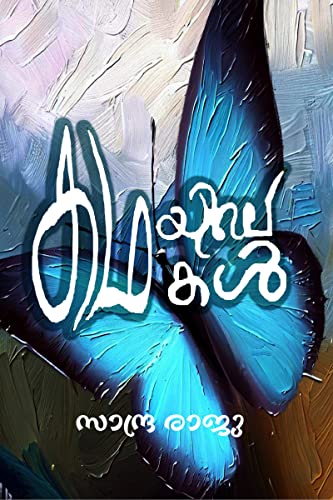 KADHAYILE KADHAKAL / കഥയിലെ കഥകൾ (Malayalam Edition) by Sandhra Raju ...