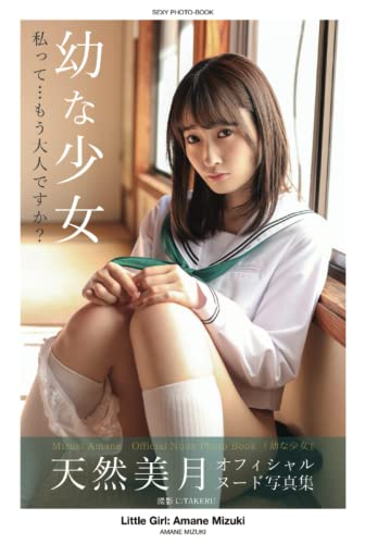 Little Girl: Amane Mizuki [Nude Photobook] by プレステージ出版 | Goodreads