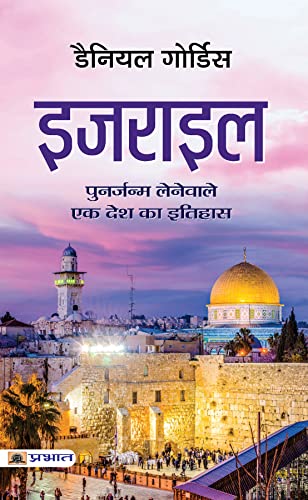 Israel (Hindi Translation of Israel: A Concise History of A Nation ...