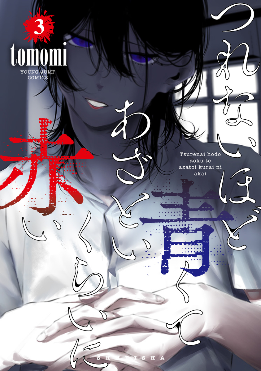 つれないほど青くて あざといくらいに赤い 3 [Tsurenai Hodo Aokute Azatoi Kurai ni Akai 3] by ...