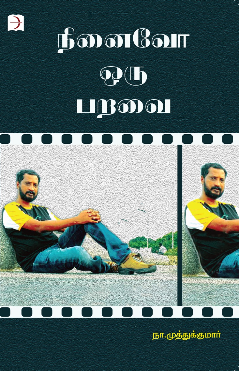 நினைவோ ஒரு பறவை by Na. Muthukumar | Goodreads