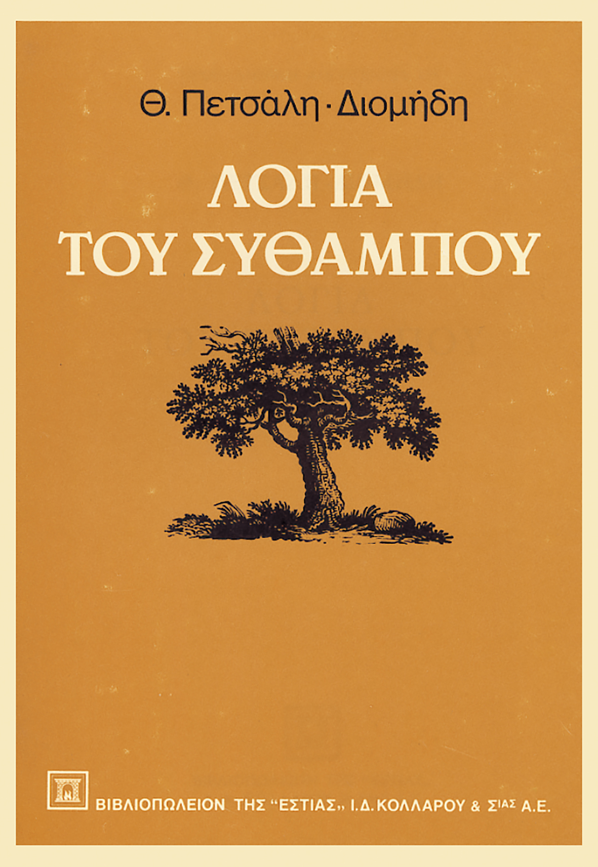 Λόγια του σύθαμπου by Θανάσης Πετσάλης-Διομήδης | Goodreads