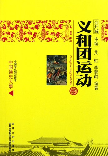 The Yihetuan Movement (Chinese Edition) by Ai HongLi Yanling | Goodreads