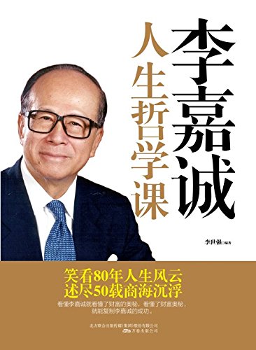 李嘉诚人生哲学课 by Li Shiqiang | Goodreads