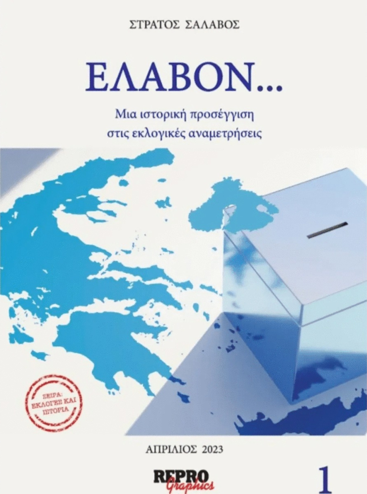 Έλαβον... Μια ιστορική προσέγγιση στις εκλογικές αναμετρήσεις by ...