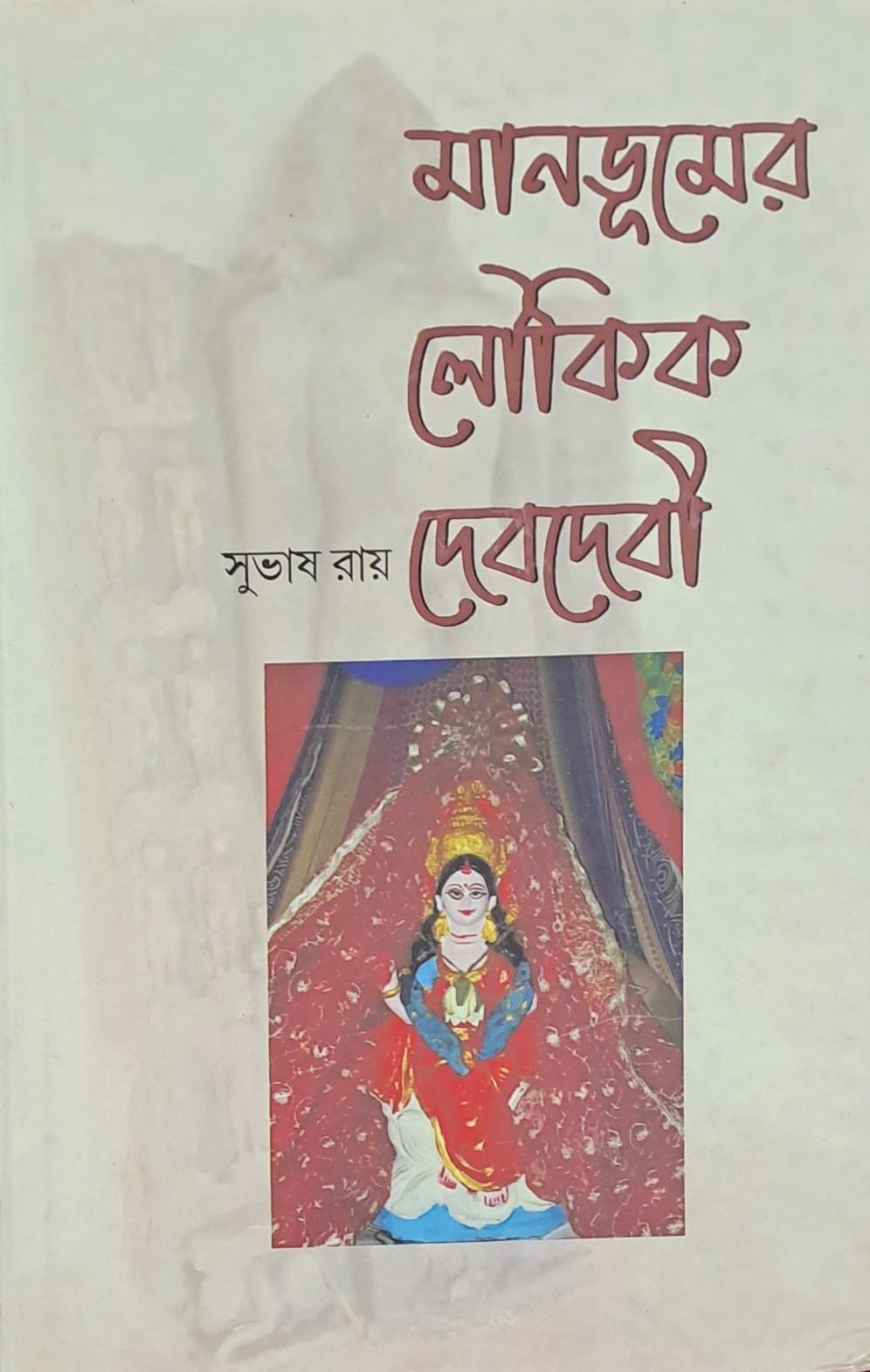 মানভূমের লৌকিক দেবদেবী by Subhash Roy | Goodreads