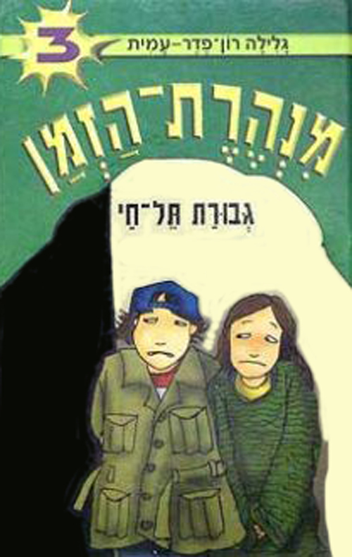 גבורת תל-חי (מנהרת הזמן #3) by Galila Ron-Feder-Amit | Goodreads