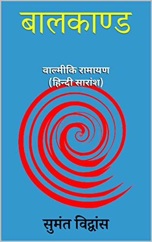 बालकाण्ड: (वाल्मीकि रामायण - हिन्दी सारांश) (वाल्मीकि रामायण (सारांश) Book 1) by Sumant Vidwans ...