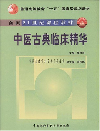 Classical Chinese Medicine Clinical essence - higher education fifteen ...