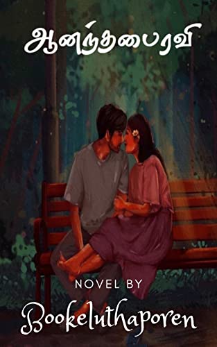 ஆனந்தபைரவி (Tamil Edition) by Akila Ravi | Goodreads