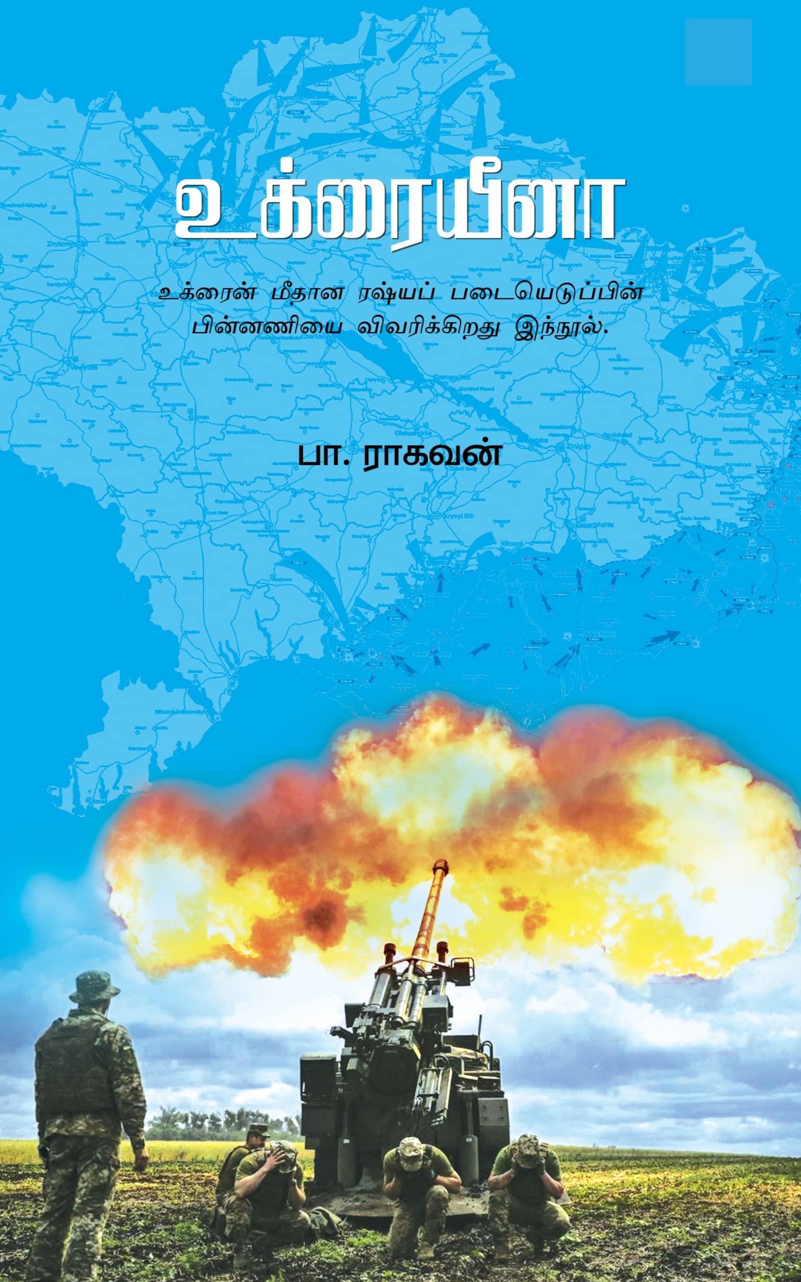 உக்ரையீனா (Tamil Edition) by Pa Raghavan | Goodreads