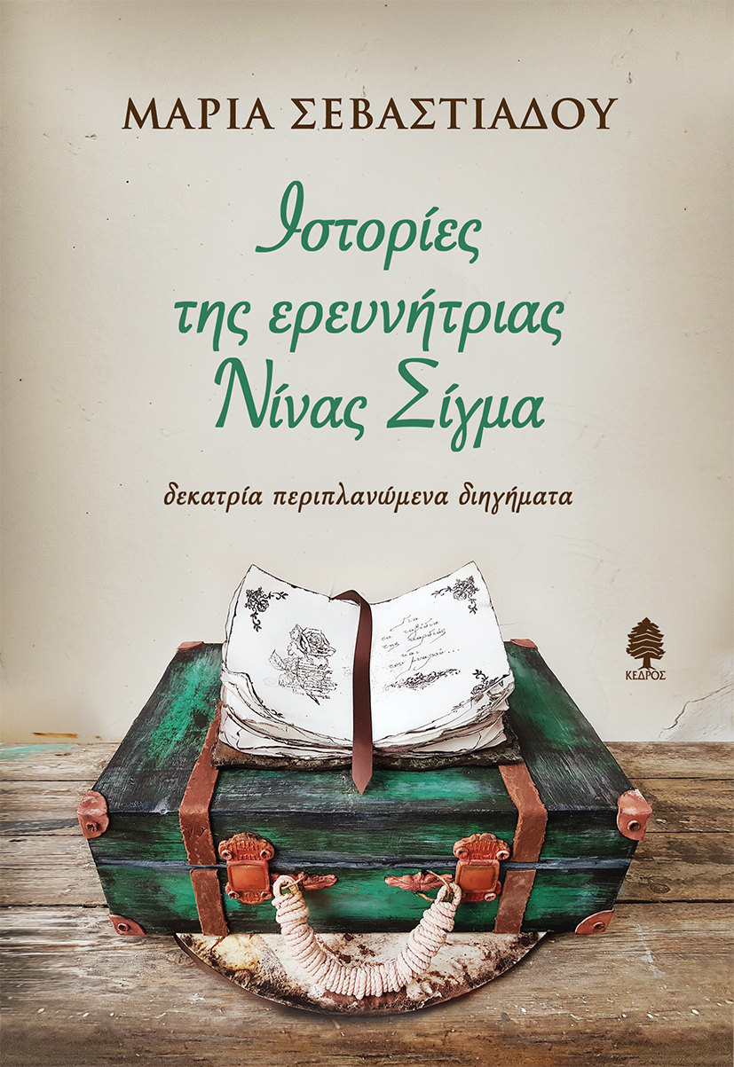 Ιστορίες της ερευνήτριας Νίνας Σίγμα: Δεκατρία περιπλανώμενα διηγήματα ...