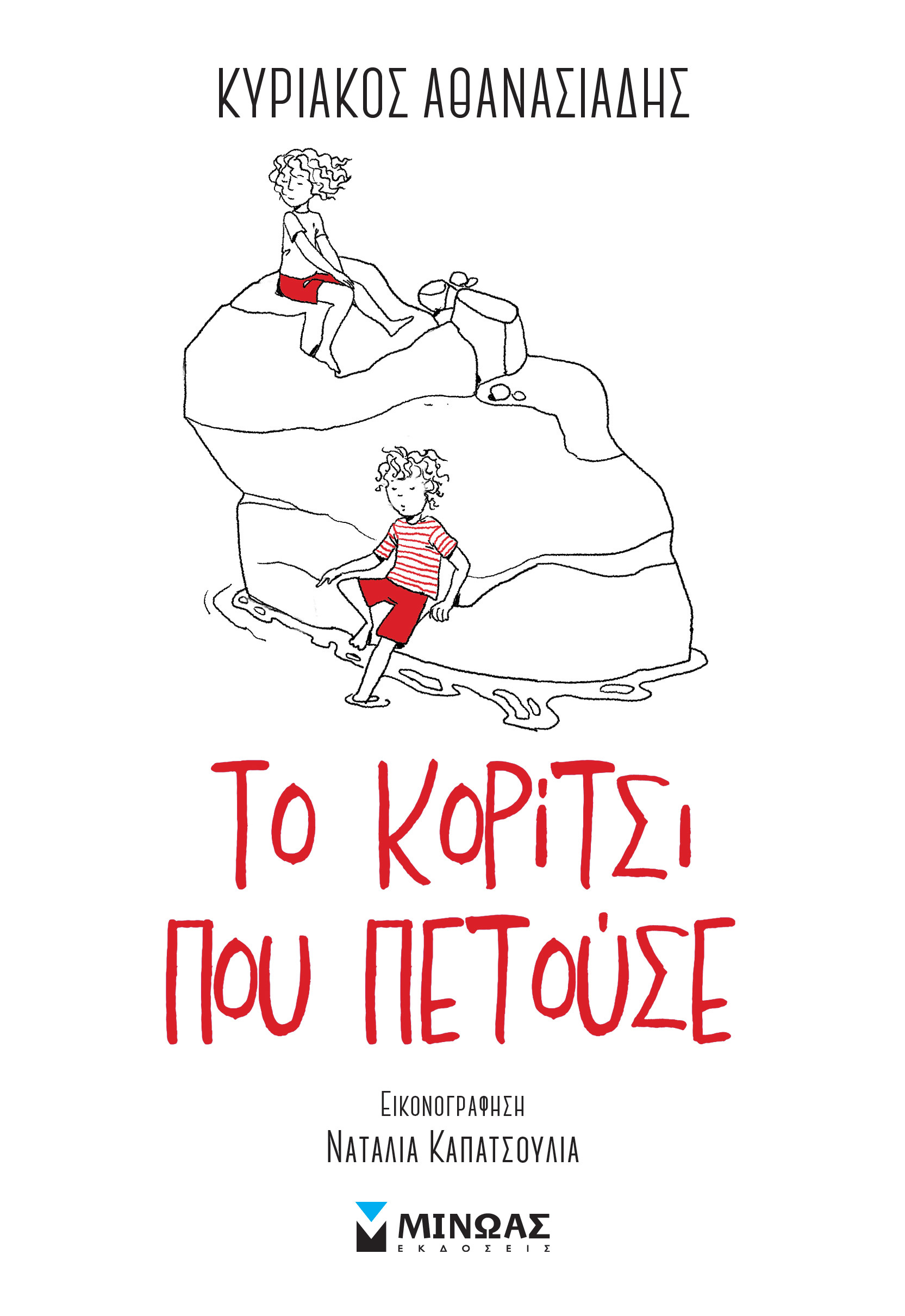 Το κορίτσι που πετούσε by Kyriakos Athanasiadis | Goodreads