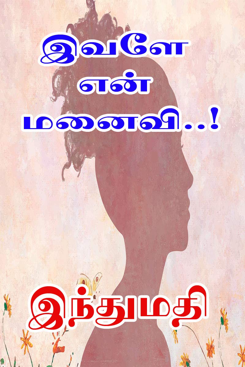 இவளே என் மனைவி..! (Tamil Edition) by Indhumathi | Goodreads