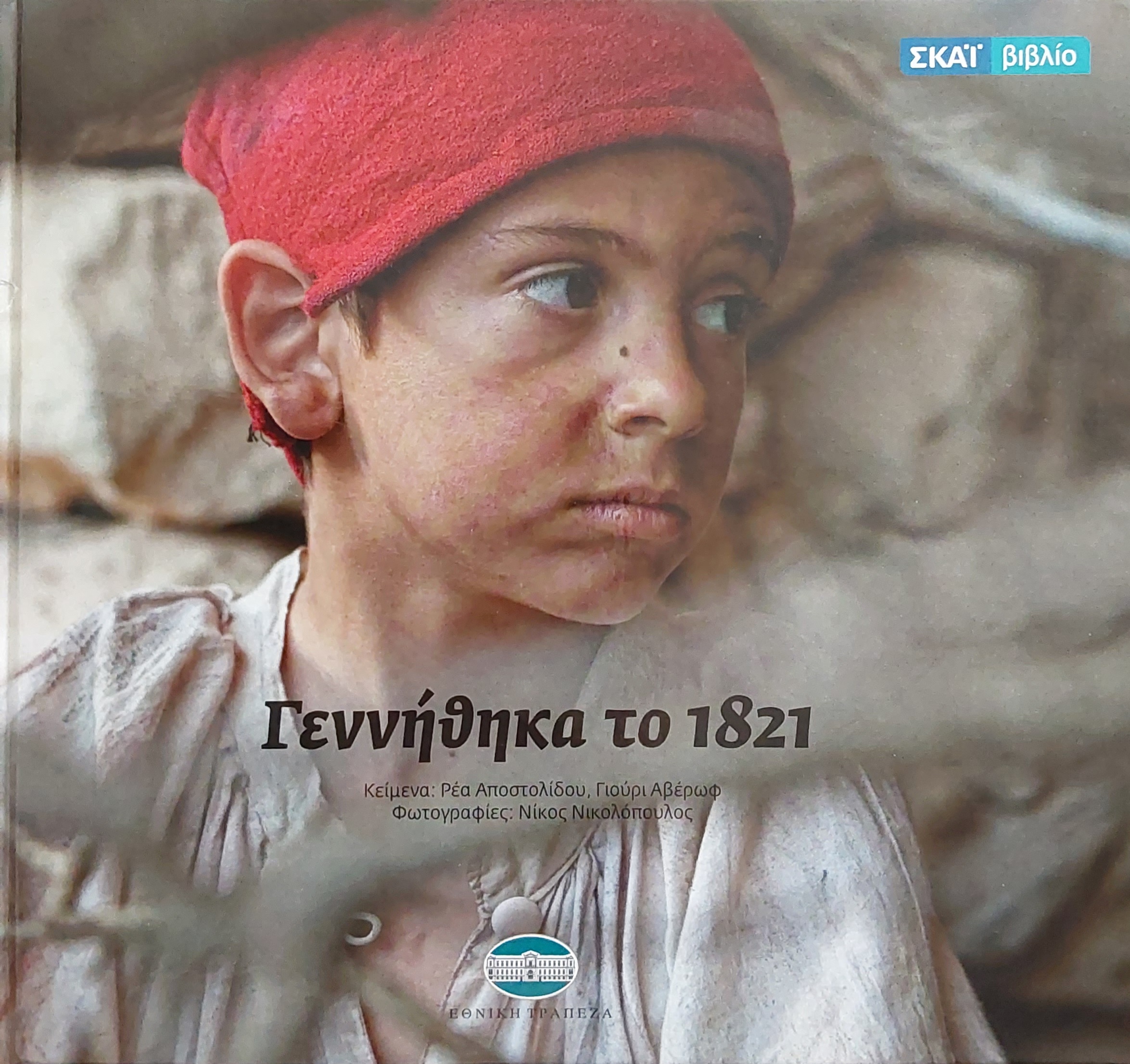 Γεννήθηκα το 1821 by Rea Apostolidou | Goodreads