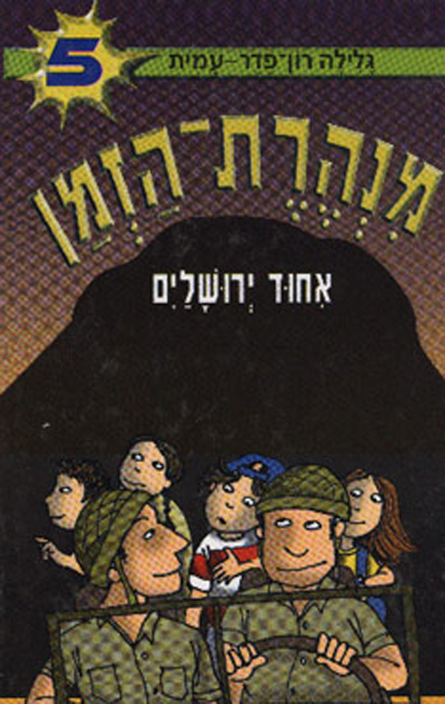 איחוד ירושלים (מנהרת הזמן #5) by Galila Ron-Feder-Amit | Goodreads