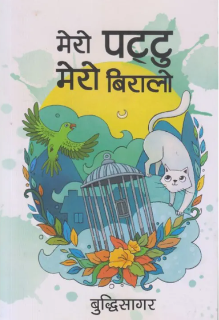 मेरो पट्टु, मेरो बिरालो [Mero Pattu Mero Biralo] by Buddhisagar | Goodreads
