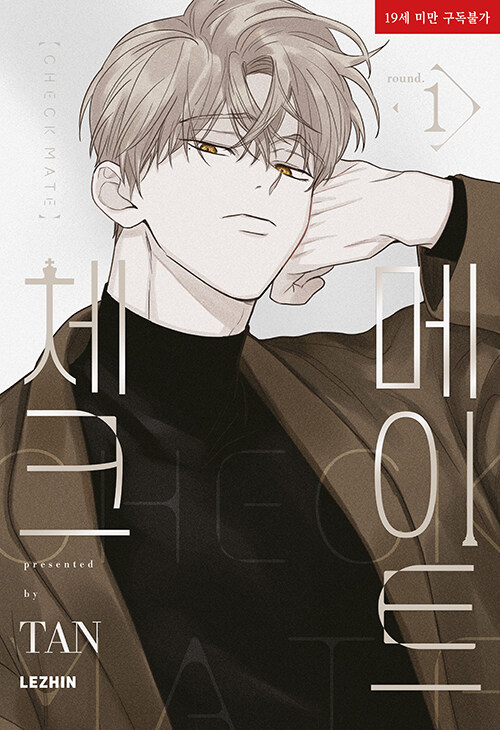 체크 메이트 1 (Checkmate 1) by Tan | Goodreads