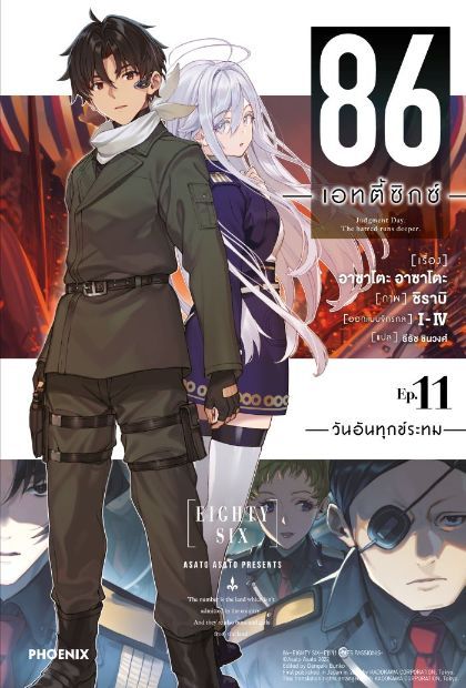 86 เอทตี้ซิกซ์ เล่ม 11: วันอันทุกข์ระทม by Asato Asato | Goodreads