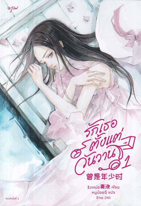 รักเธอตั้งแต่วันวาน เล่ม 1 by Qing Mei | Goodreads