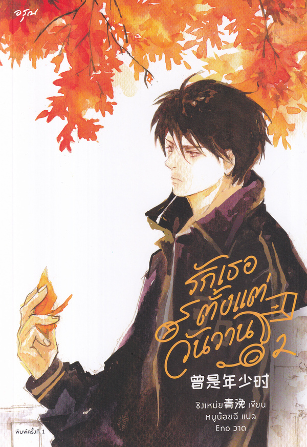 รักเธอตั้งแต่วันวาน เล่ม 2 by Qing Mei | Goodreads