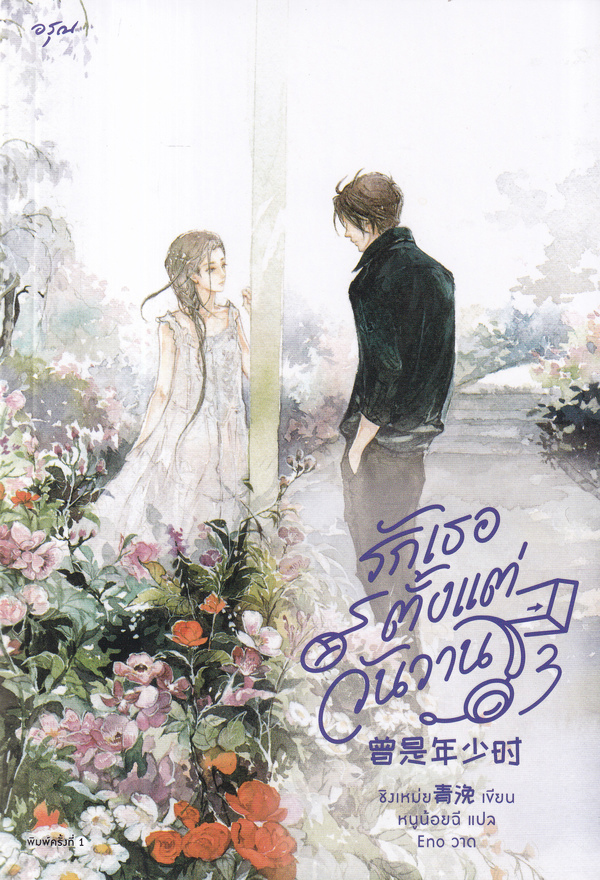 รักเธอตั้งแต่วันวาน เล่ม 3 by Qing Mei | Goodreads