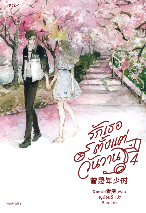 รักเธอตั้งแต่วันวาน เล่ม 4 (จบ) by Qing Mei | Goodreads