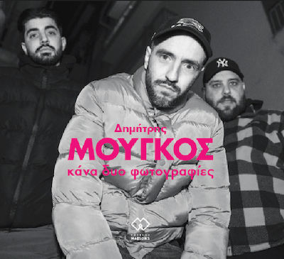 Κάνα δυο φωτογραφίες by Δημήτρης Μουγκός | Goodreads