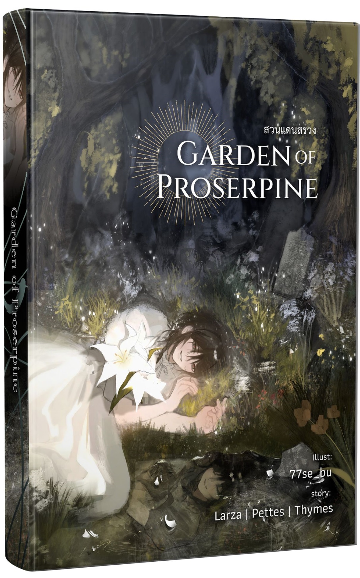 Garden of Proserpine สวนแดนสรวง by larza | Goodreads