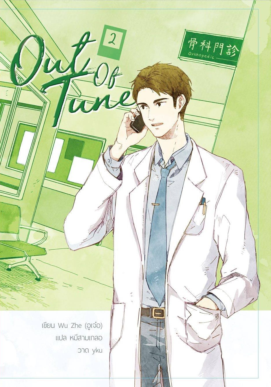 Out of Tune เล่ม2 by Wu Zhe | Goodreads