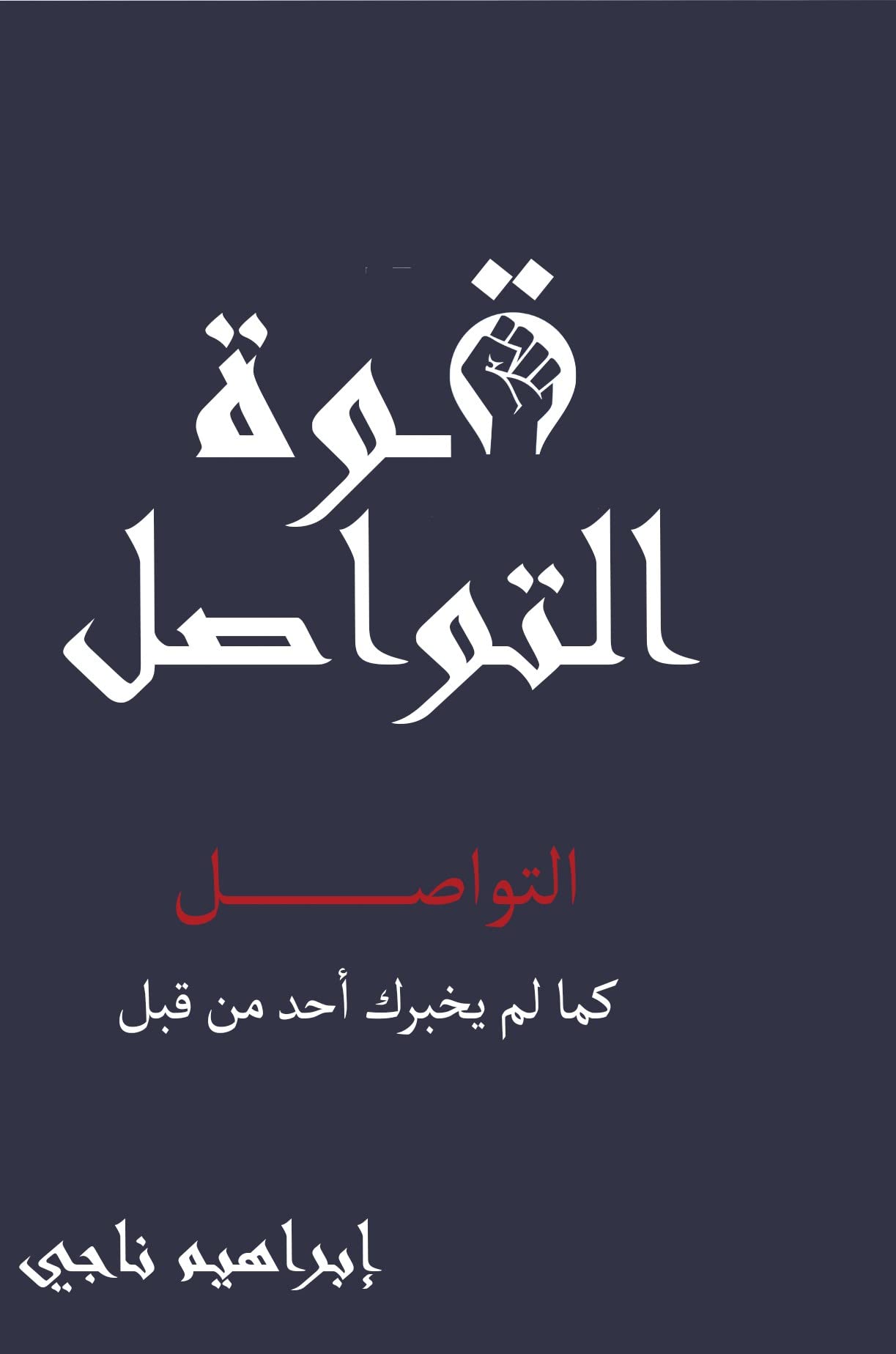 ‫قوة التواصل : التواصل كما لم يخبرك احد من قبل‬ by ibrahim nagi | Goodreads