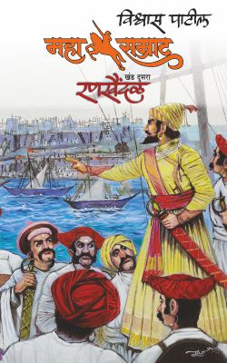 महासम्राट खंड दुसरा रणखैंदळ by Vishwas Patil | Goodreads