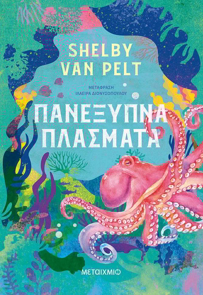 Πανέξυπνα πλάσματα by Shelby Van Pelt | Goodreads