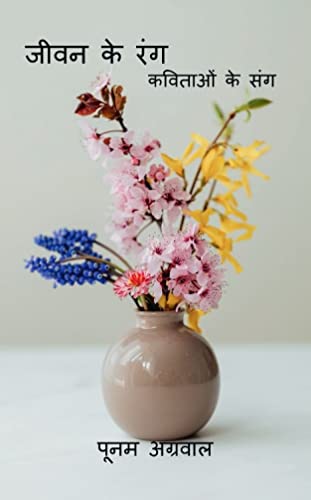 जीवन के रंग (Jeevan ke Rang): कविताओं के संग by पूनम अग्रवाल | Goodreads