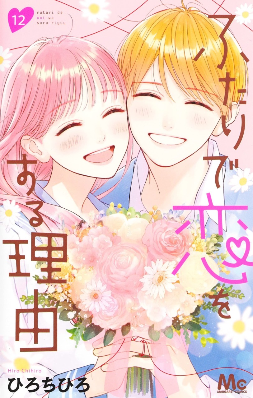 ふたりで恋をする理由 12 [Futari de Koi wo Suru Riyū 12] by Chihiro Hiro | Goodreads