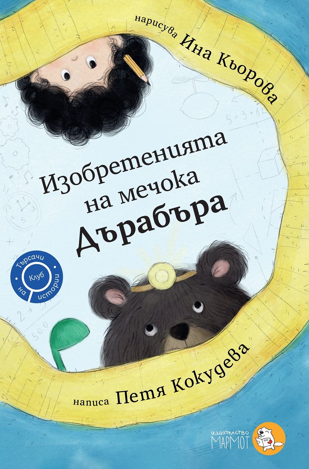 Изобретенията на мечока Дърабъра by Петя Кокудева | Goodreads