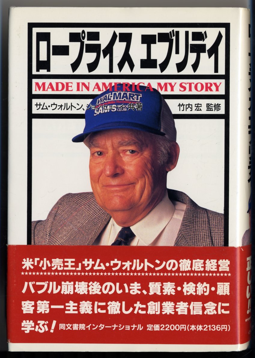 Sam Walton, Made in America: My Story [Japanese Edition] by Sam Walton ...