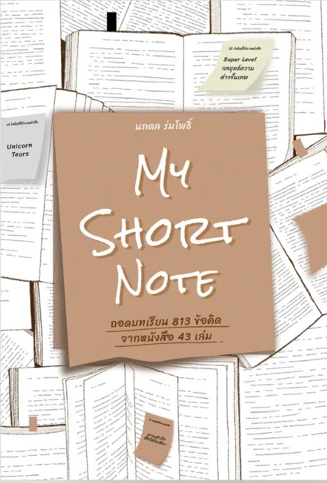 My Short Note by นภดล ร่มโพธิ์ | Goodreads