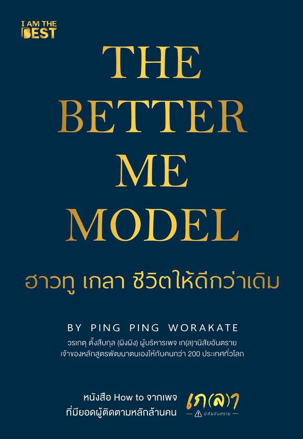 The Better Me Model ฮาวทู เกลา ชีวิตให้ดีกว่าเดิม by วรเกตุ ตั้งสืบกุล ...