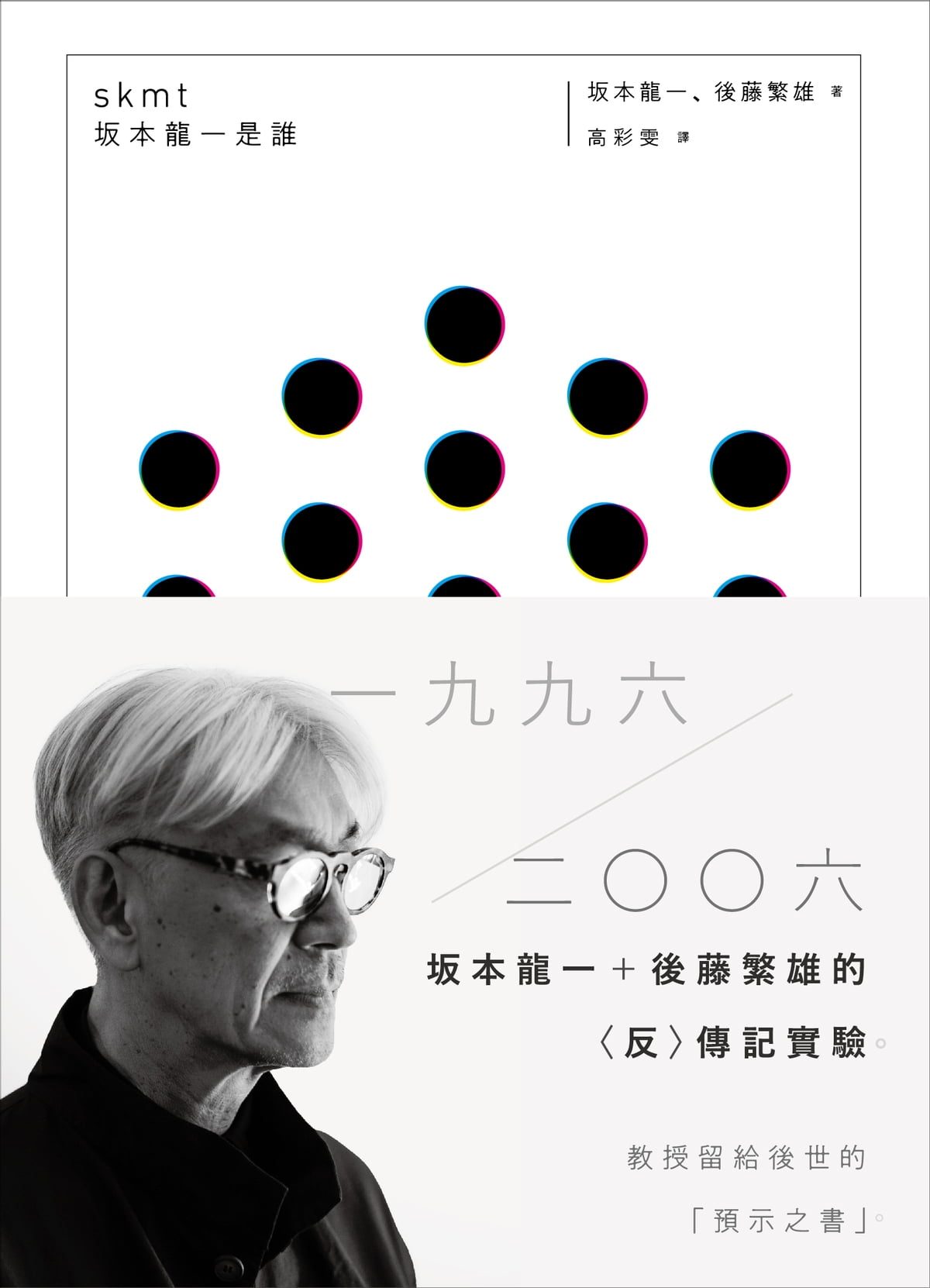 skmt 坂本龍一是誰 by Ryuichi Sakamoto | Goodreads